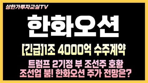 한화오션트럼프 대박수혜주 조선업의 새로운 리더 한화오션의 미래는 Youtube