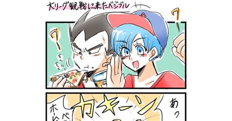 ドラゴンボール つかもうぜ！ホームランボール Rikonoのマンガ ベジータ ブルマ ベジブル Pixiv