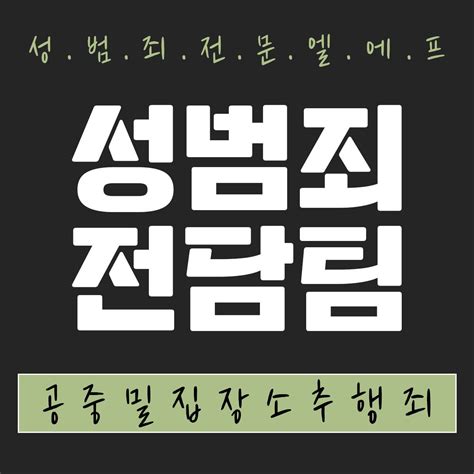 공중밀집장소추행죄 면밀하게 검토하여야 로톡