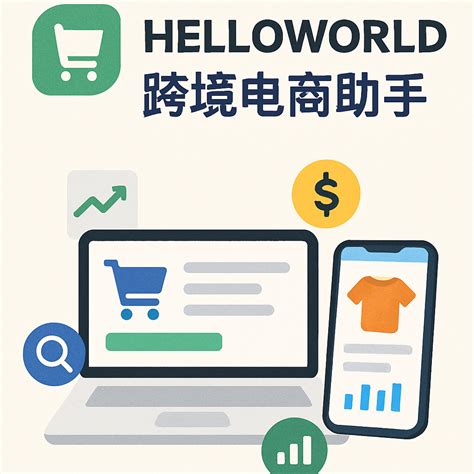 Helloworld跨境电商助手 Helloworld下载 Helloworld官网