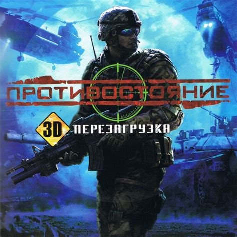 Противостояние. 3D. Перезагрузка — обзоры и отзывы, описание, дата ...