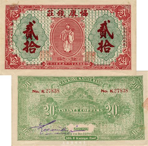 1922年上海协康钱庄铜圆贰拾枚老上海钱庄轿饭票上印天官赐福图极富传统韵味森本勇先生藏品少见且品相难得九成新 玉胜金石 森本