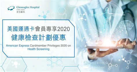 港怡醫院 Gleneagles Hospital Hong Kong 【美國運通卡會員專享2020：健康檢查計劃優惠】 由即日起至