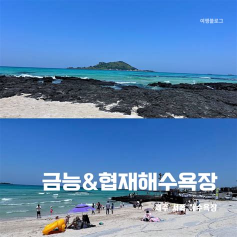 제주 서쪽 가볼만한곳 금능해수욕장 협재해수욕장 제주 여름 서쪽 코스 네이버 블로그