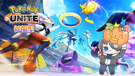 【ポケモンユナイト参加型】ポケモンユナイトの日なので持ってないキャラで遊ぶ【スタンダード・カスタム】 Youtube