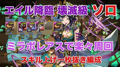 【パズドラ】エイル降臨 壊滅級 ソロ スキル上げ周回【ミラボレアス】元パズバト全国1位ノッチャが老眼に負けず頑張る動画 Vol131