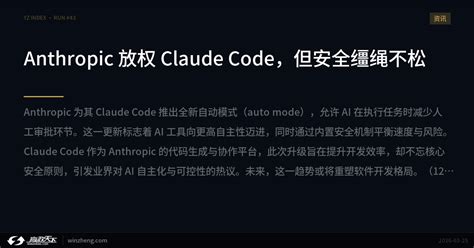 Anthropic 放权 Claude Code，但安全缰绳不松 赢政天下