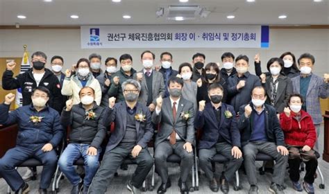 수원시 권선구 체육진흥협의회 회장 이‧취임식 및 정기총회 개최