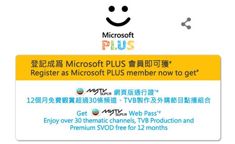 Microsoft 免費送 12 個月 Tvb Mytv Super 網頁版通行證 Qooah