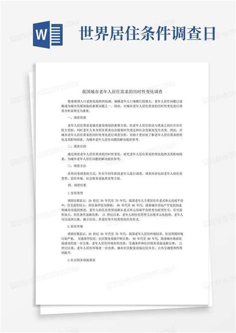 我国城市老年人居住需求的历时性变化调查Word模板下载 编号qvjjaege 熊猫办公