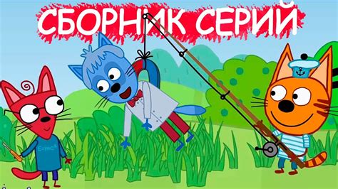Три Кота Сборник милых серий Мультфильмы для детей😃 Youtube