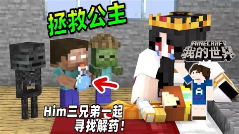 我的世界：him三兄弟寻找一颗百年的萝卜，竟是为了解救公主！ Youtube