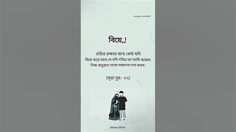 চরিত্র রক্ষার জন্য কেউ যদি বিয়ে করে🥰🥰 Islamicstatus Motivation