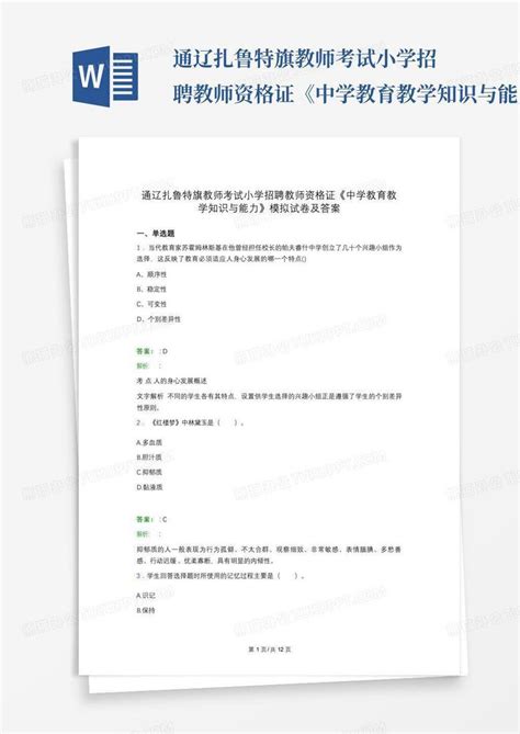 通辽扎鲁特旗教师考试小学招聘教师资格证《中学教育教学知识与能力》模word模板下载编号lgezyroj熊猫办公