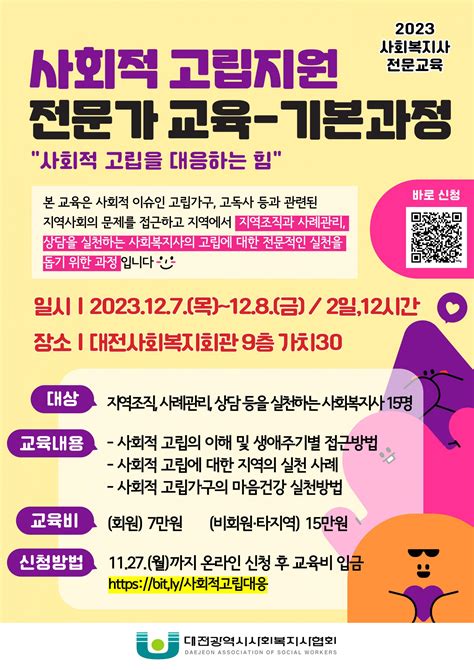 2023 전문교육 「사회적 고립지원 전문가 교육 기본과정」사회적 고립을 대응하는 힘 신청 안내 대전광역시사회복지사협회