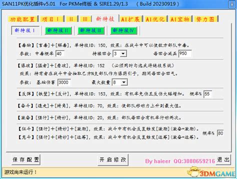 三国志11pk优化插件v5 01版预览 《三国志12》 3dmgame论坛 Powered By Discuz