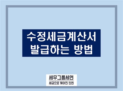 [홈택스]수정세금계산서 발급하는 방법 네이버 블로그