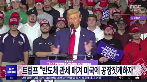 트럼프 반도체 관세 매겨 미국에 공장 짓게 하자