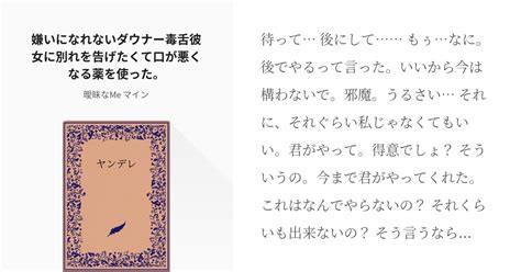 100 嫌いになれないダウナー毒舌彼女に別れを告げたくて口が悪くなる薬を使った。 ヤンデレ 曖 Pixiv