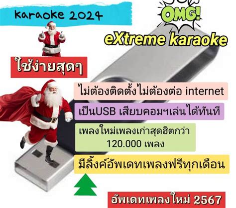 [พรเทวะ] แฟลชไดร์ฟ โปรแกรมคาราโอเกะ Extreme Karaoke อัพเดทเพลงทุกเดือน 2567 แฮนดี้คาราโอเกะ Usb
