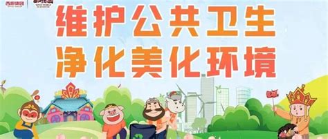 【文明创建】第34个爱国卫生月，西游人共倡导、齐行动环保绿色集团