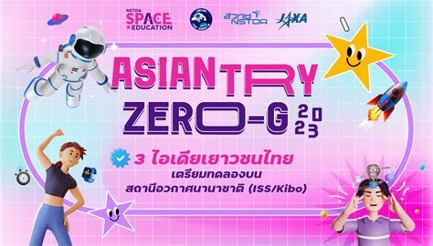 Jaxa ประกาศเลือก 3 ไอเดียเยาวชนไทย เตรียมทดลองบนสถานีอวกาศนานาชาติ Nstda