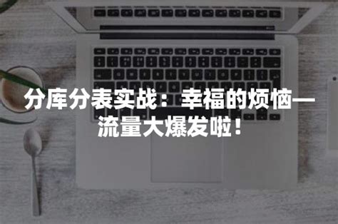 分库分表实战幸福的烦恼流量大爆发啦 PingCAP 平凯星辰