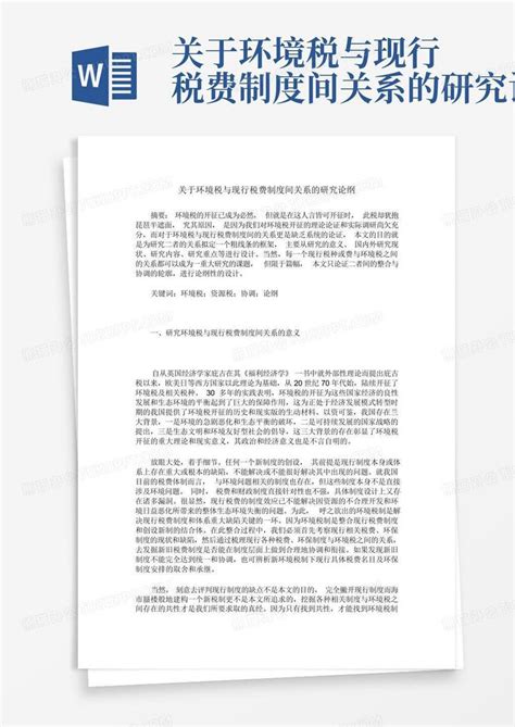 关于环境税与现行税费制度间关系的研究论纲word模板下载编号qrapwvev熊猫办公