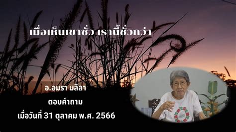 เมื่อเห็นเขาชั่ว เรานี้ชั่วกว่า อมรา มลิลา Youtube