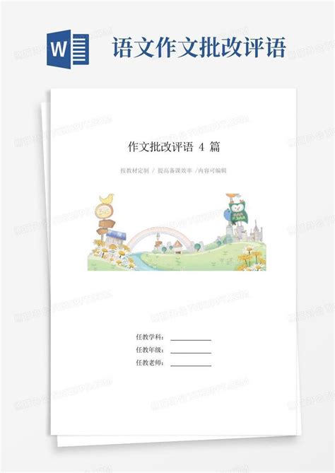 作文批改评语4篇Word模板下载 编号lorxzrok 熊猫办公