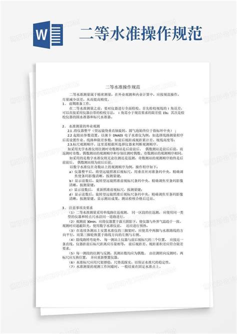 二等水准操作规范word模板下载编号qzwvrxoy熊猫办公