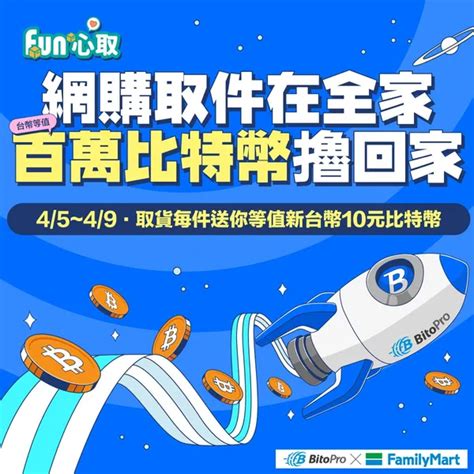 幣託、全家再次聯手！網購全家取貨就送「比特幣」，兌換攻略這裡看！｜web3