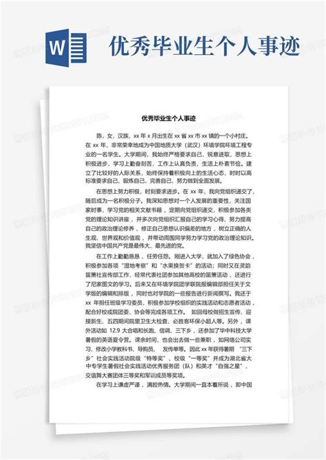 优秀毕业生个人事迹Word模板下载 编号ljxgaxzy 熊猫办公