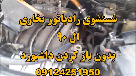 شستشوی رادیاتور بخاری ال نود 09124251950 باد سرد بخاری ال ۹۰ گرم نشدن