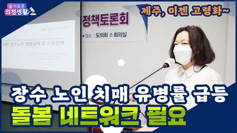 제주도의회 슬기로운 의정생활 제주 장수노인 복지 지원 활성화 간담회 Youtube