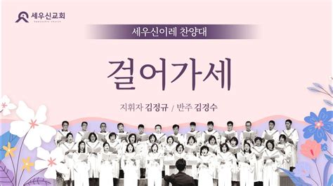 2024 3 17 걸어가세 세우신이레 찬양대 Youtube