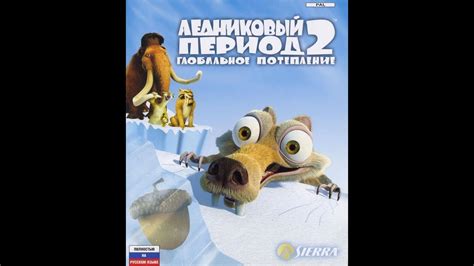 Прохождение Ледниковый Период 2 Глобальное Потепление Часть 2 Youtube