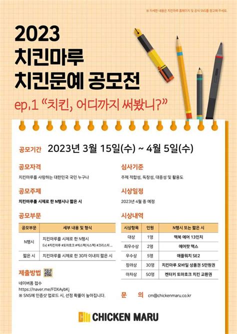 2023 치킨마루 치킨문예 공모전 공모전 대외활동 링커리어