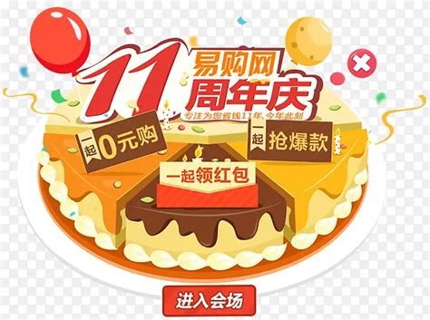 易购网周年庆活动PNG图片素材下载 图片编号qlbajdax 免抠素材网