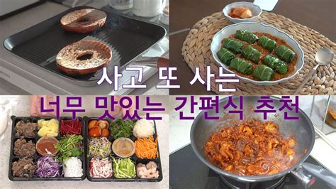 옆집 장바구니 하울 요리가 되는 간편식 마켓컬리 재구매템 요리와 설거지가 쉬운 프라이팬 추천 Youtube