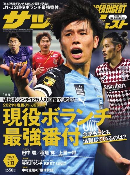 【最新刊】サッカーダイジェスト 2021年5月13日号 サッカーダイジェスト編集部 無料まんが・試し読みが豊富！ebookjapan