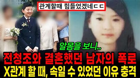 남현희 홀렸던 전청조 이번엔 결혼했던 남자의 새로운 폭로남현희가 관계시 남자로 착각했던 이유 밝혀졌다 Youtube