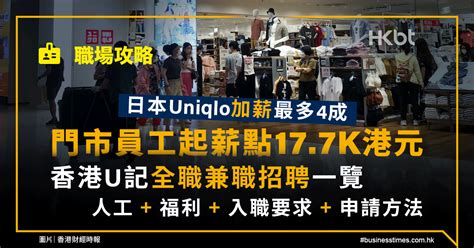 職場攻略｜日uniqlo加薪4成：起薪177k港元｜香港u記招聘一覽