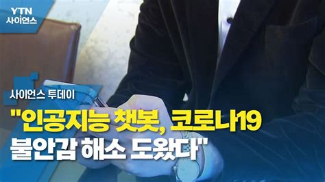 인공지능 챗봇 코로나19 불안감 해소 도왔다 Ytn 사이언스 Youtube