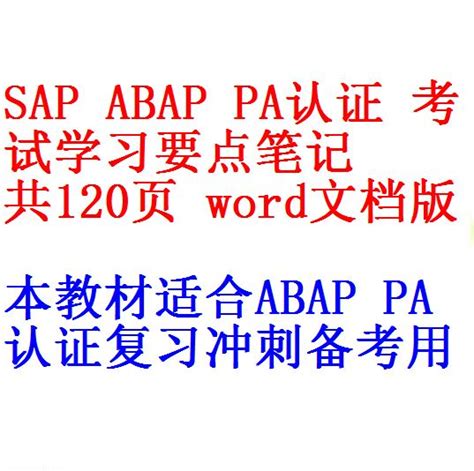 Sap Abap Pa Certification 认证考试学习要点笔记 共120页 Word文档版 适合abap Pa认证复习冲刺备考用 开源资料库