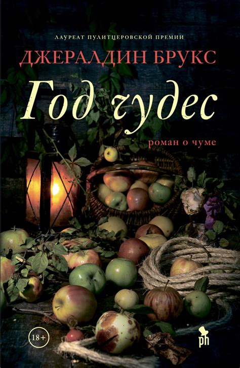 Книга "Год чудес" Брукс Д - купить книгу в интернет-магазине «Москва ...