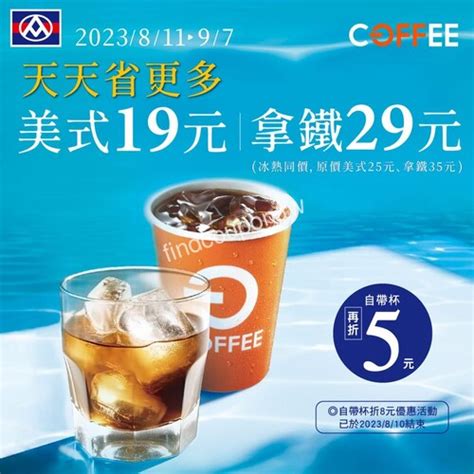 即日起至907，冰、熱美式19元，冰、熱拿鐵29元 ~ 全聯福利中心 找優惠