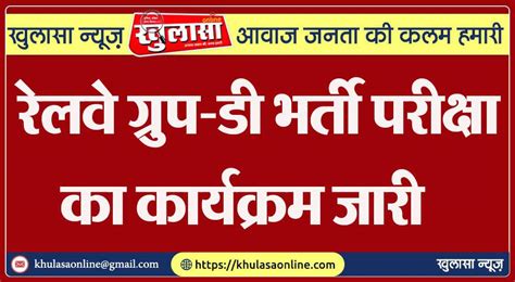 रेलवे ग्रुप डी भर्ती परीक्षा का कार्यक्रम जारी Khulasa Online