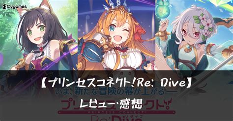 【プリンセスコネクト！re Dive】って面白い特徴や魅力を徹底口コミ いちごのゲーミングレコード