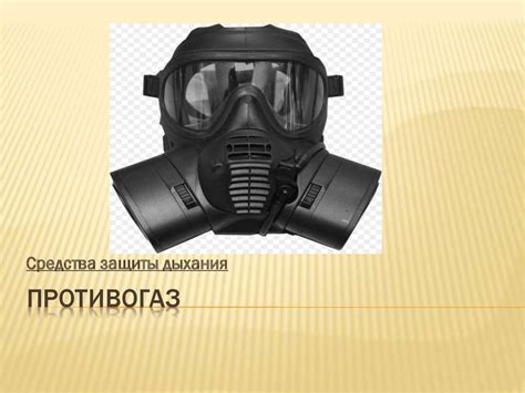 Противогаз Средства защиты дыхания презентация онлайн